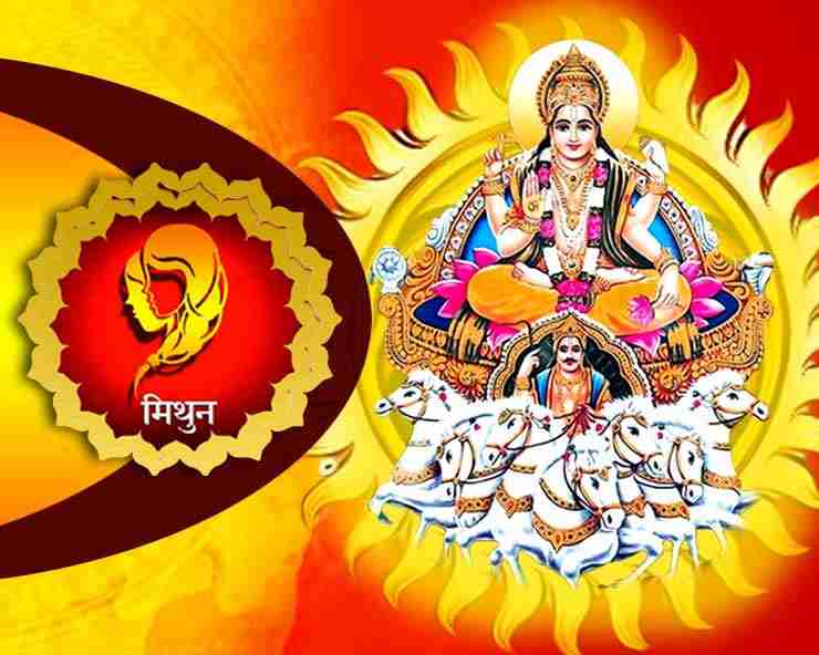 Mithun Sankranti 2023: सूर्यदेव के इस गोचर से इन राशियों का जागेगा सोया ...