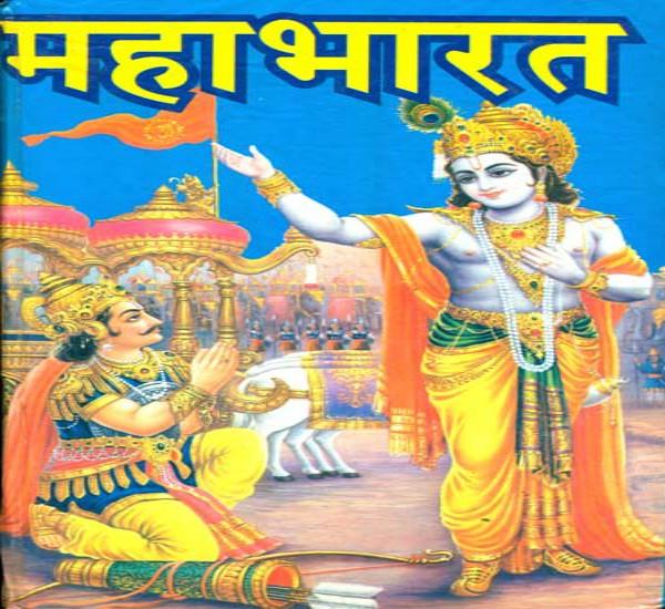 महाभारत ग्रंथ है उपदेश रत्नों की खान - mahabharat granth