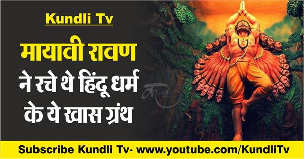 Kundli Tv- मायावी रावण ने रचे थे हिंदू धर्म के ये खास ग्रंथ - ravana ...