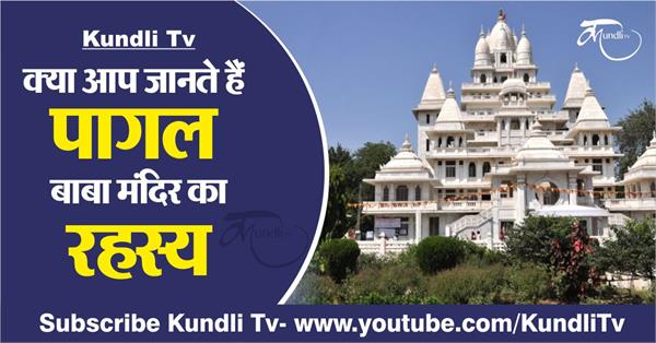 Kundli Tv- क्या आप जानते हैं पागल बाबा मंदिर का रहस्य - pagal baba temple