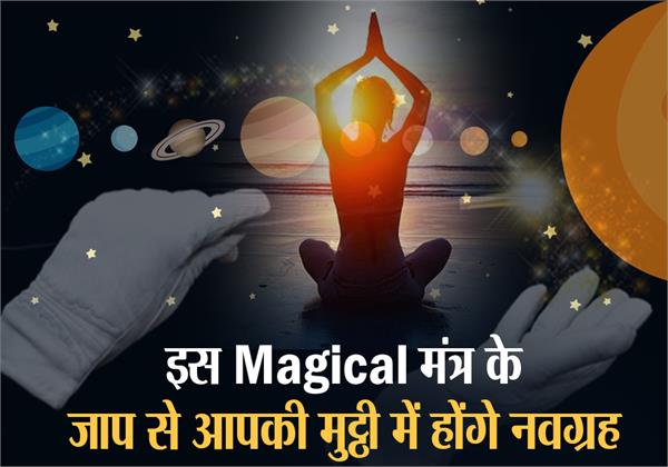इस Magical मंत्र के जाप से आपकी मुट्ठी में होंगे नवग्रह - the navagraha ...
