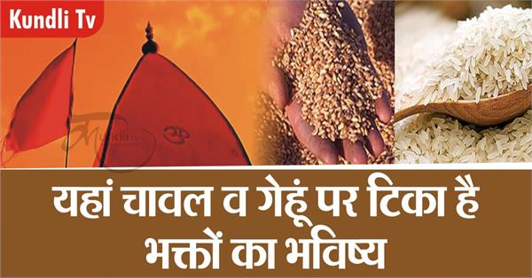 Kundli Tv- यहां चावल व गेहूं पर टिका है भक्तों का भविष्य - mahadev ke ...