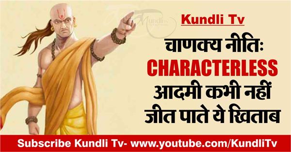 Kundli Tv- चाणक्य नीति: Characterless आदमी कभी नहीं जीत पाते ये खिताब ...