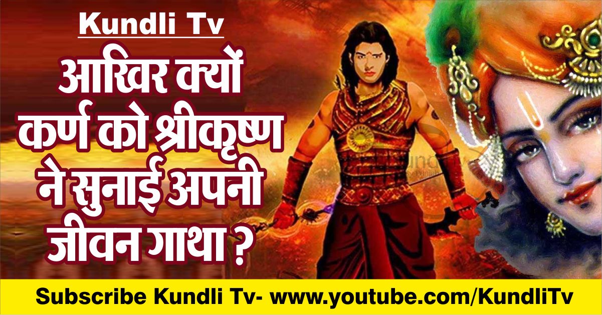 Kundli Tv- आखिर क्यों कर्ण को श्रीकृष्ण ने सुनाई अपनी जीवनगाथा ...