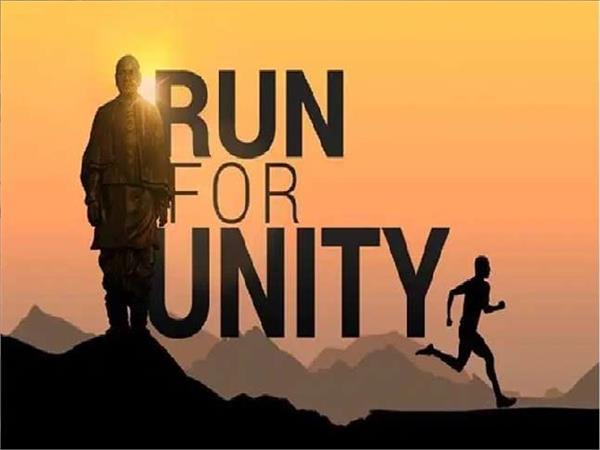 RUN FOR UNITY: प्रदेश भर में होंगे कई कार्यक्रम, दिया जाएगा एकता का ...
