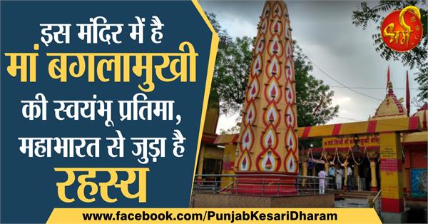 इस मंदिर में है मां बगलामुखी की स्वयंभू प्रतिमा, महाभारत से जुड़ा है ...