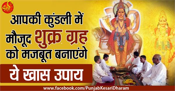 आपकी कुंडली में मौजूद शुक्र ग्रह को मजबूत बनाएंगे ये खास उपाय - shukra grah