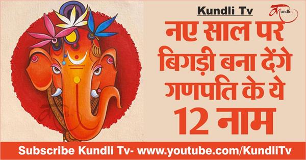 नए साल पर बिगड़ी बना देंगे गणपति के ये 12 नाम - 12 names of ganpati