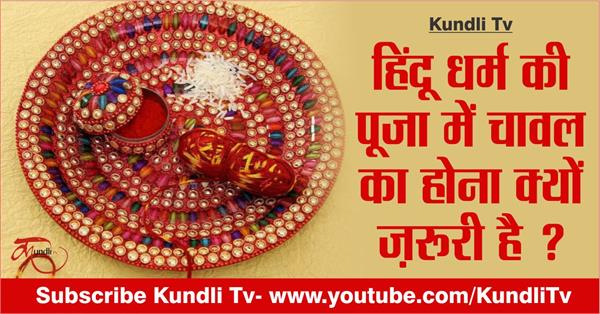 हिंदू धर्म की पूजा में चावल का होना क्यों ज़रूरी है ? - why is rice ...