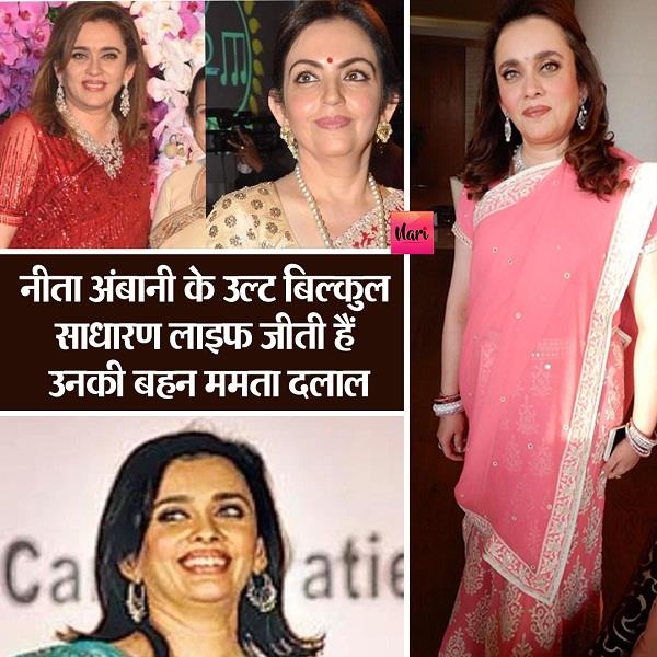 नीता अंबानी से भी ज्यादा खूबसूरत हैं उनकी बहन ममता, लाइमलाइट से दूर ...