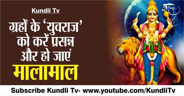 ग्रहों के ‘युवराज’ को करें प्रसन्न और हो जाएं मालामाल - mercury budh dev