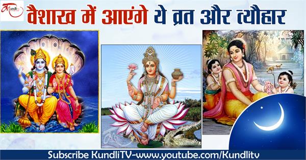 वैशाख में आएंगे ये व्रत और त्यौहार - vaisakh 2019