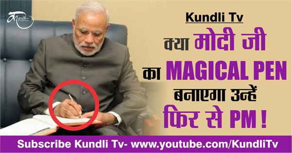 क्या मोदी जी का MAGICAL PEN बनाएगा उन्हें फिर से PM ! - will narendra ...