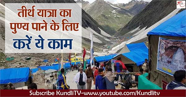 तीर्थ यात्रा का पुण्य पाने के लिए करें ये काम - teerth yatra