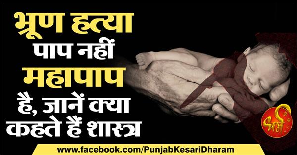 भ्रूण हत्या पाप नहीं महापाप है, जानें क्या कहते हैं शास्त्र - bhrun ...