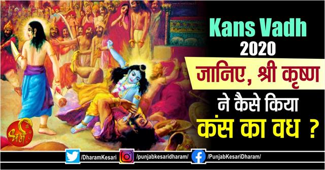 Kans Vadh 2020: जानिए, श्री कृष्ण ने कैसे किया कंस का वध ? - religious ...