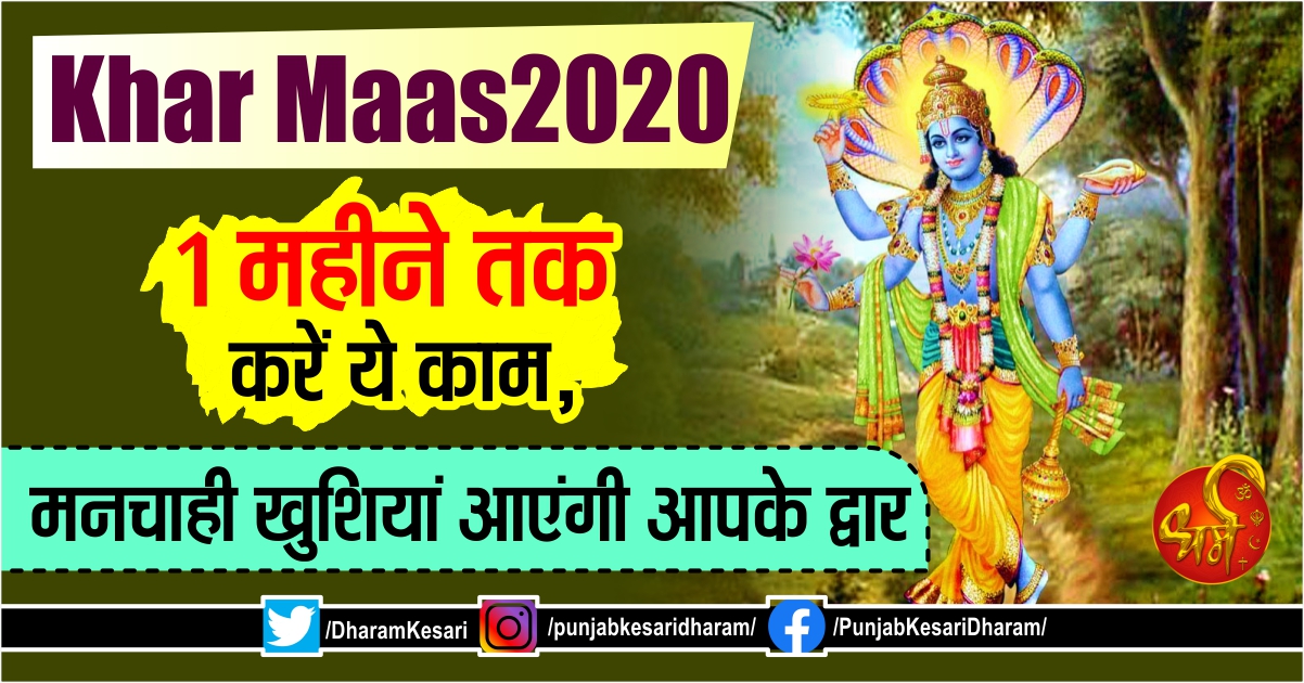 Khar Maas 2020: 1 महीने तक करें ये काम, मनचाही खुशियां आएंगी आपके द्वार ...