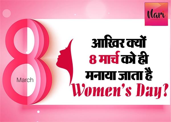 महिला दिवस आखिर 8 मार्च को ही क्यों मनाया जाता है - why-women-s-day-is ...
