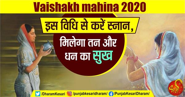 Vaishakh mahina 2020: इस विधि से करें स्नान, मिलेगा तन और धन का सुख ...