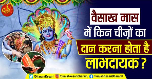वैसाख मास में किन चीज़ों का दान करना होता है लाभदायक? - vaisakh month ...