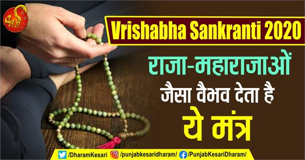 Vrishabha Sankranti 2020: राजा-महाराजाओं जैसा वैभव देता है ये मंत्र ... Vrishabha Sankranti 2020: राजा-महाराजाओं जैसा वैभव देता है ये मंत्र ...