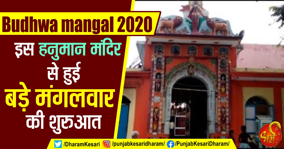Budhwa mangal 2020: इस हनुमान मंदिर से हुई बड़े मंगलवार की शुरुआत ...
