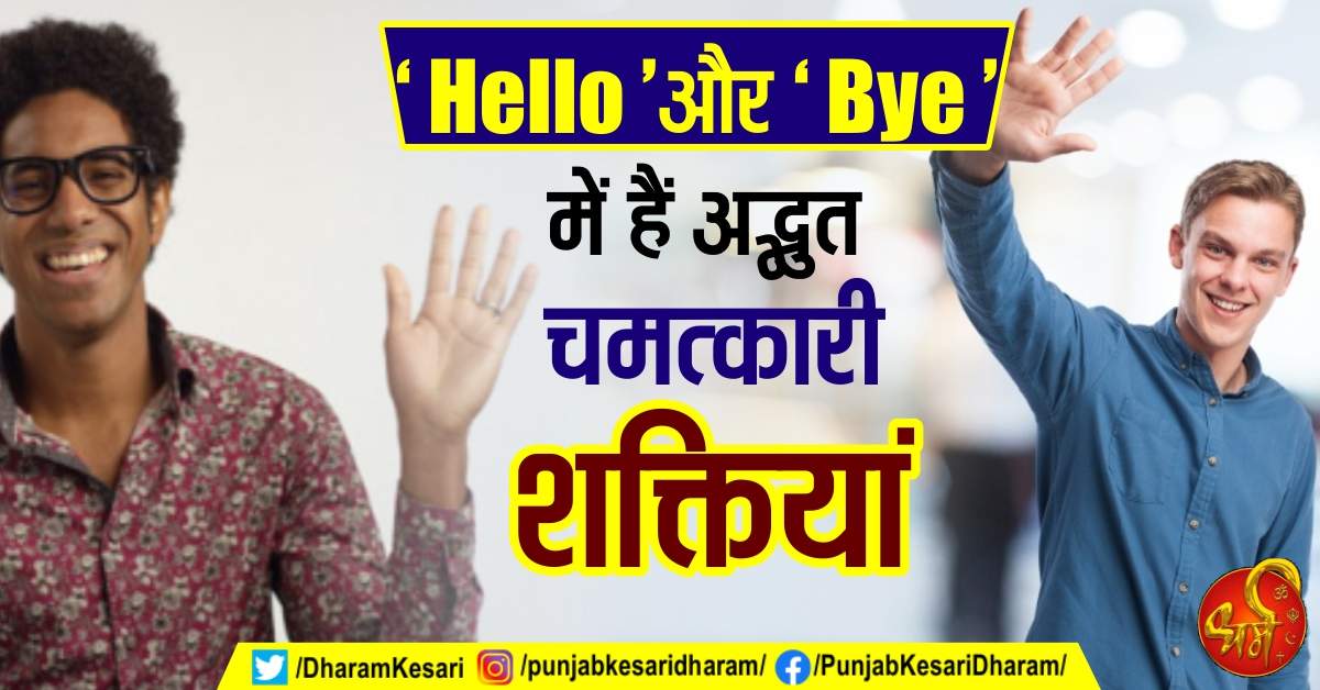 ‘Hallo’ और ‘Bye’ में हैं अद्भुत चमत्कारी शक्तियां - miracle of hallo ...