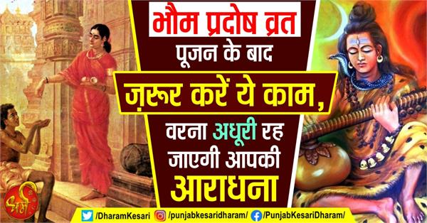 भौम प्रदोष व्रत: पूजन के बाद ज़रूर करें ये काम, वरना अधूरी रह जाएगी ...
