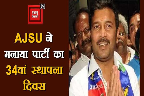 AJSU ने मनाया पार्टी का 34वां स्थापना दिवस, वर्चुअल रैली का किया आयोजन ...