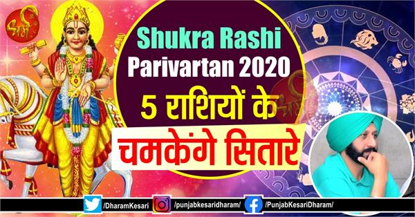 Shukra Rashi Parivartan 2020: 5 राशियों के चमकेंगे सितारे - shukra ...
