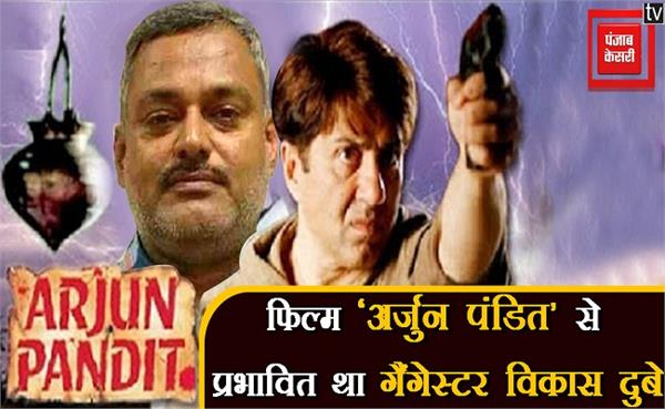सनी देओल की फिल्म ‘अर्जुन पंडित’ से प्रभावित था विकास दुबे, फोन पर ...