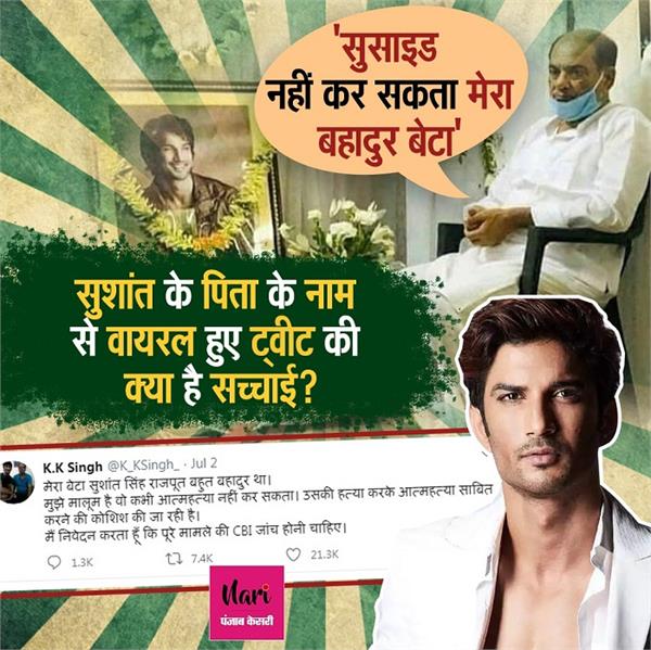 'सुसाइड नहीं कर सकता मेरा बहादुर बेटा', जानिए सुशांत के पिता के वायरल हुए ट्वीट की सच्चाई ...