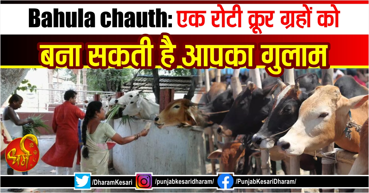 Bahula chauth: एक रोटी क्रूर ग्रहों को बना सकती है आपका गुलाम - bahula ...