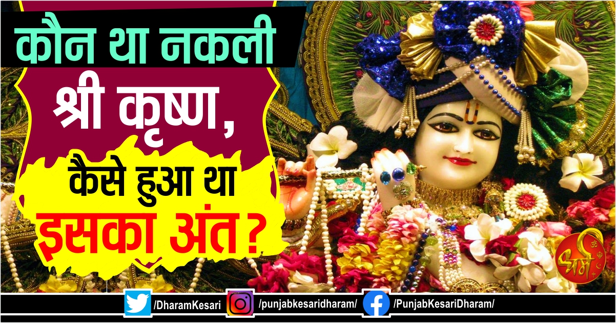 कौन था नकली श्री कृष्ण, कैसे हुआ था इसका अंत? - story related paundraka ...