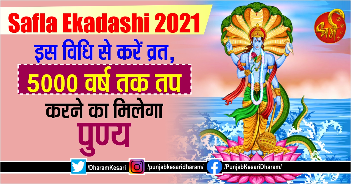 Safla Ekadashi 2021: इस विधि से करें व्रत, 5000 वर्ष तक तप करने का ...