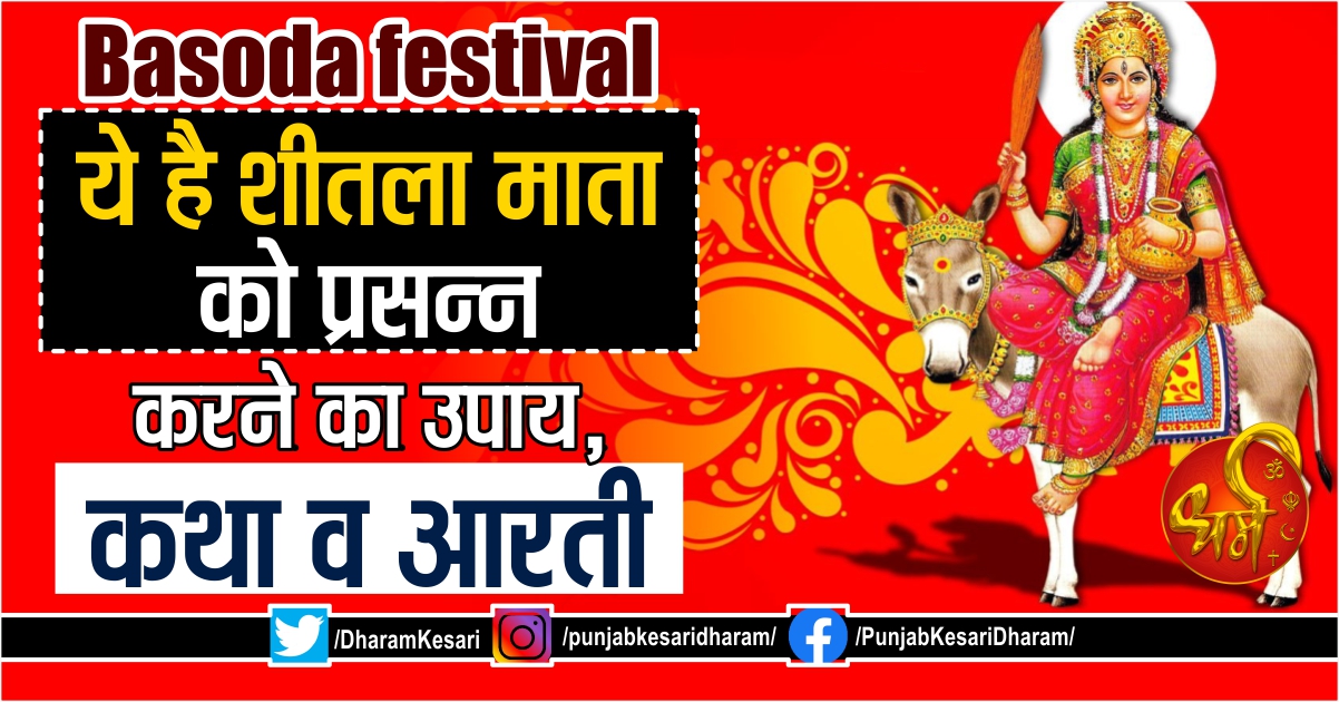 Basoda festival: ये है शीतला माता को प्रसन्न करने का उपाय, कथा व आरती ...