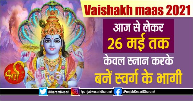 Vaishakh maas 2021- आज से लेकर 26 मई तक केवल स्नान करके बनें स्वर्ग के ...