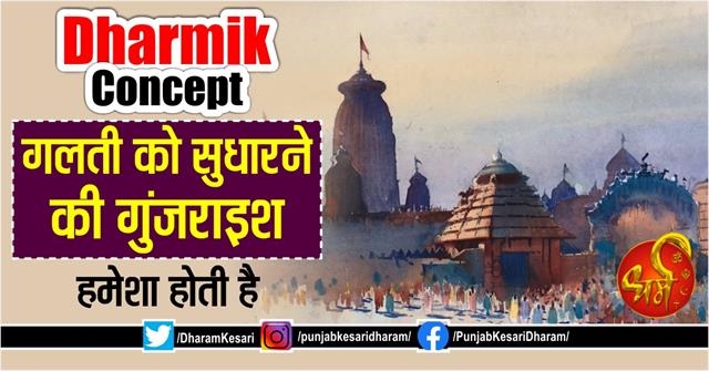 Dharmik Concept: गलती को सुधारने की गुंजराइश हमेशा होती है - dharmik ...