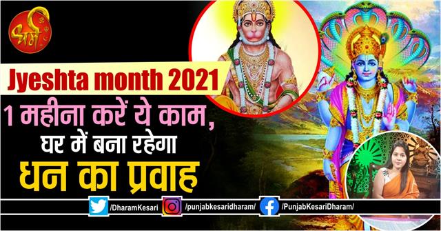 Jyeshta month 2021: 1 महीना करें ये काम, घर में बना रहेगा धन का प्रवाह ...