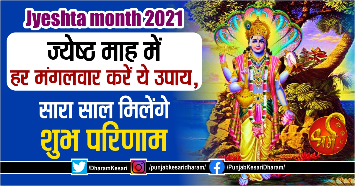 Jyeshta month 2021- ज्येष्ठ माह में हर मंगलवार करें ये उपाय, सारा साल ...