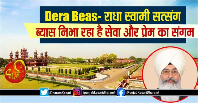 Dera Beas- राधास्वामी सत्संग ब्यास निभा रहा है सेवा और प्रेम का संगम ...