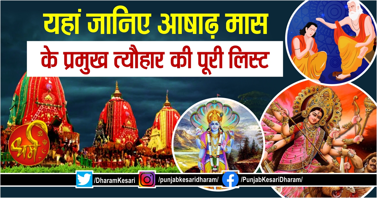 यहां जानिए आषाढ़ मास के प्रमुख त्यौहार की पूरी लिस्ट - fasting and ...