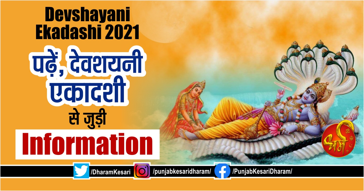 Devshayani Ekadashi 2021: पढ़ें, देवशयनी एकादशी से जुड़ी Information ...