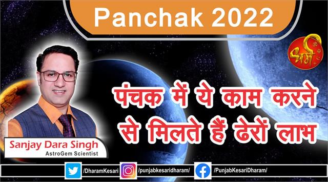 Panchak 2022: पंचक में ये काम करने से मिलते हैं ढेरों लाभ - panchak
