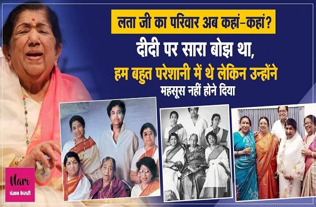 Lata Mangeshkar Family: जानिए आज कहां और क्या करते हैं लता जी के सारे ...