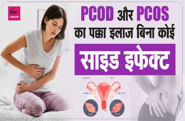 PCOS और PCOD का पक्का इलाज, नहीं होगा कोई साइड इफेक्ट - health-tips-of-pcos-and-pcod - Nari ...