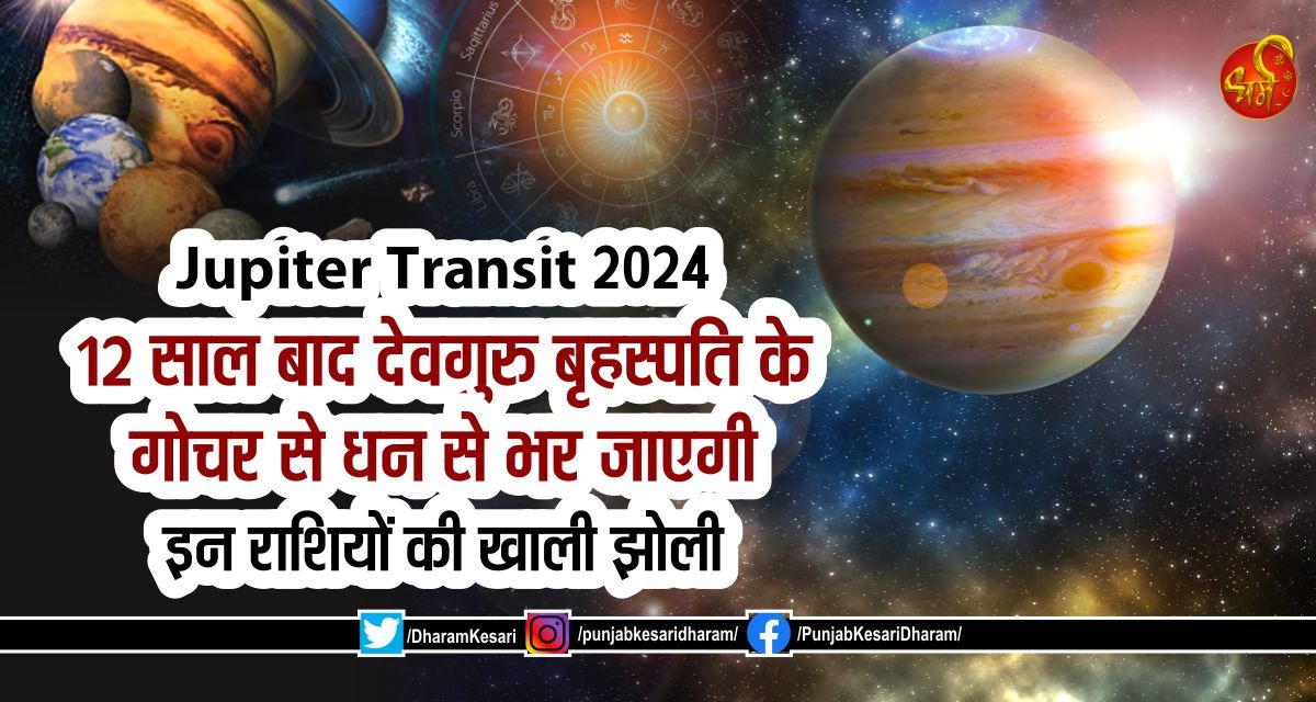 Jupiter Transit 2024: 12 साल बाद देवगुरु बृहस्पति के गोचर से धन से भर ...