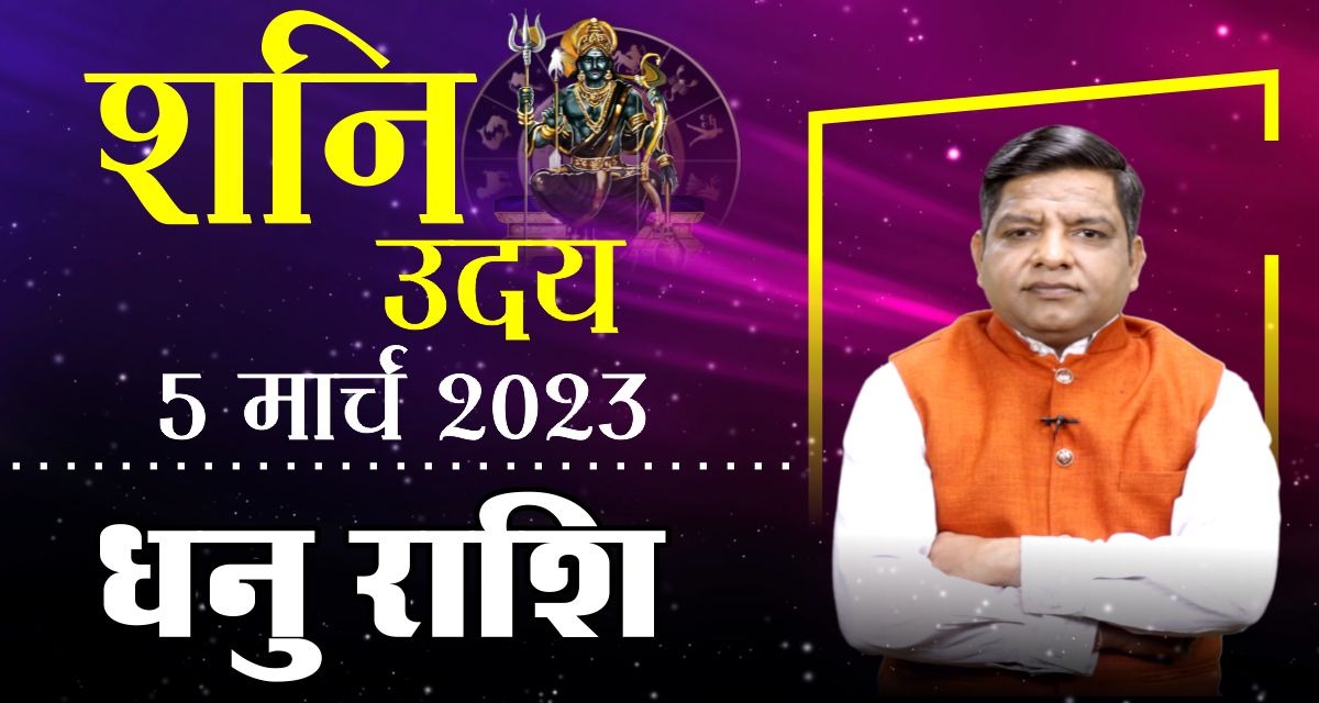 Saturn Rise 2023: 5 मार्च को शनि हुए उदय, धनु राशि वालों को मिलेंगे ये ...