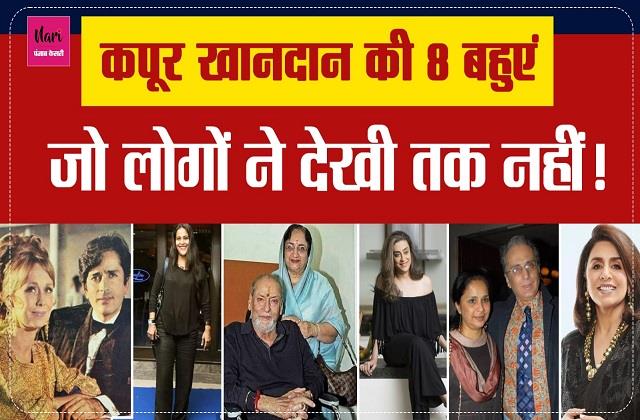 कपूर खानदान की 8 बहुएं जो लोगों ने देखी तक नहीं! - 8-daughters-in-law ...