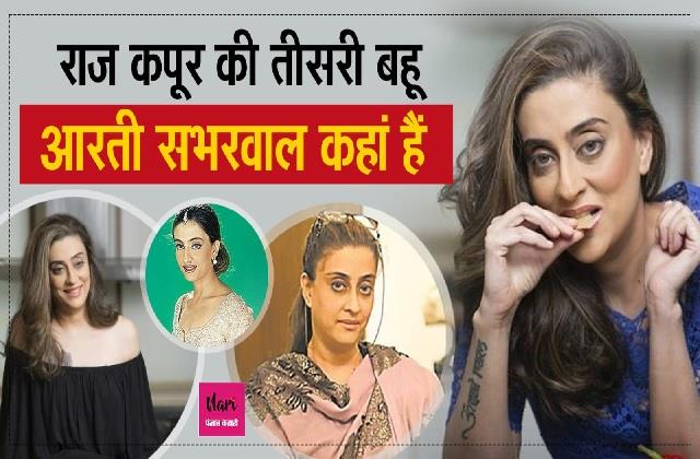 Raj Kapoor की 3 बहुएँ लेकिन दो को ही जानते लोग! Rajiv Kapoor की पत्नी ...
